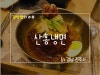진주 하대동맛집 산홍냉면은 비빔냉면으로 유명한 진주냉면맛집 네이버 블로그
